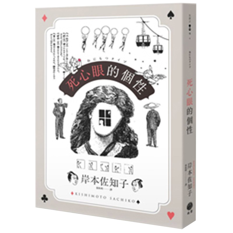 现货台版 死心眼的个性 励志成功