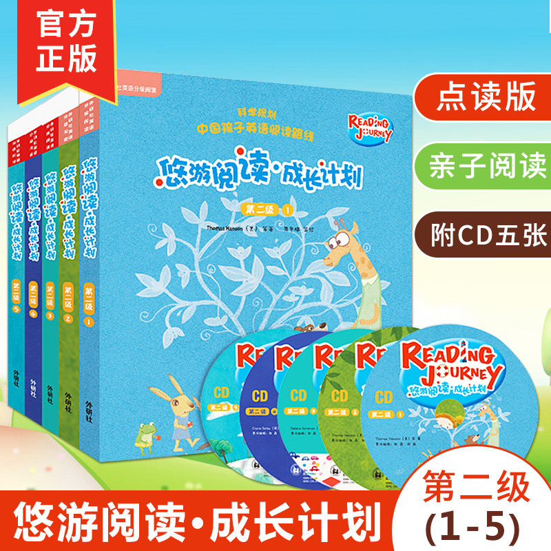 悠游阅读·成长计划(第二级 1-5)(读物30册+亲子共读指导手册+CD光盘5张)(外研社英语分级