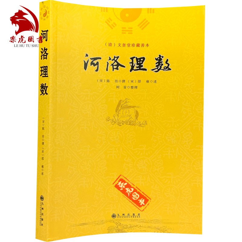 河洛理数 陈抟/白话梅花易数精解皇极经世书周易邵氏学邵子神数河洛精蕴洛书河图河洛真数书籍