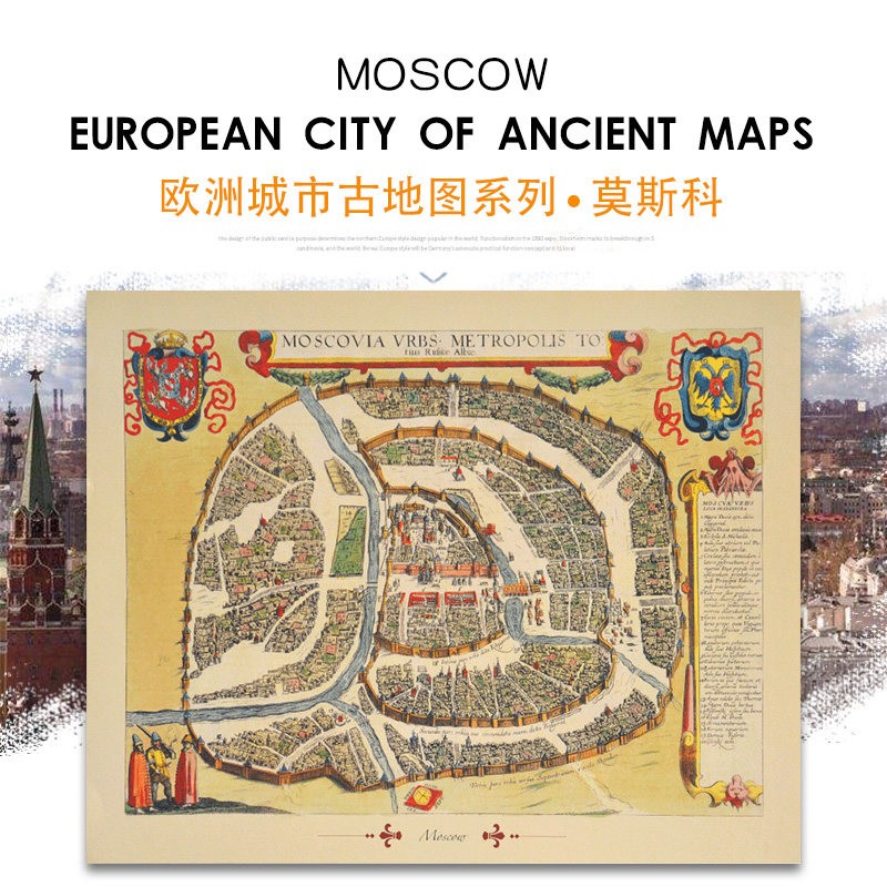 全新 欧洲城市古地图系列 莫斯科地图装饰画 书房挂图壁画  仿古地图挂画