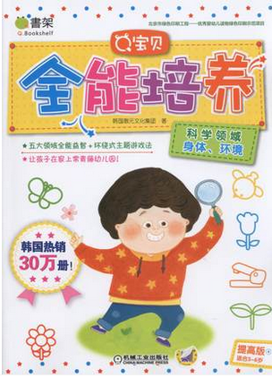 Q宝贝全能培养(提高版)科学领域 身体、环境