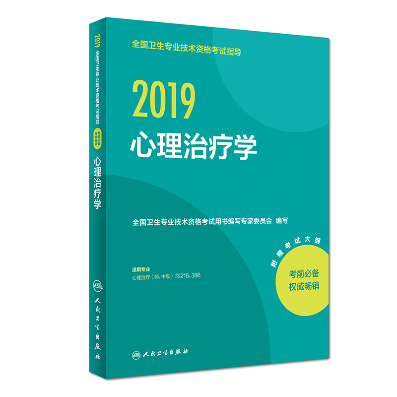 执业医师2019 人卫版 全国卫生专业职称技术资格证考试 指导 心理治疗学