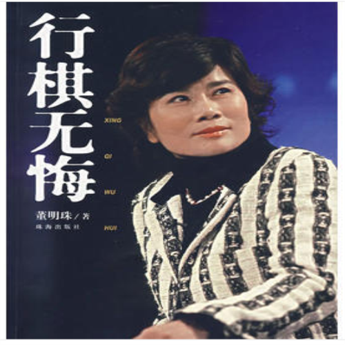 现货 行棋无悔 董明珠