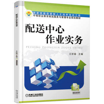 配送中心作业实务 王妙娟主编