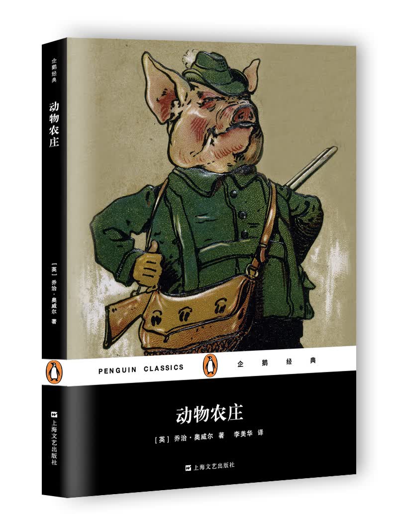 文学名著·企鹅经典：动物农庄（平装）