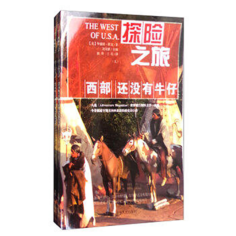 探险之旅：西部 还没有牛仔（套装上下册）