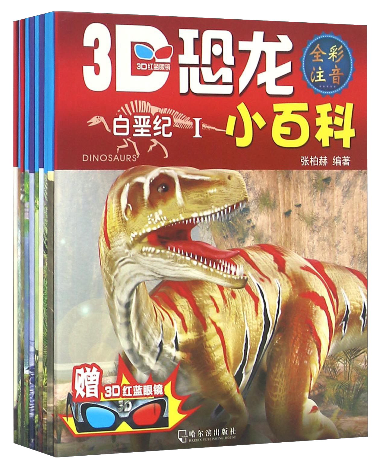 3D恐龙小百科（套装共10册 全彩注音） 全彩注音  AR 赠送3D眼睛
