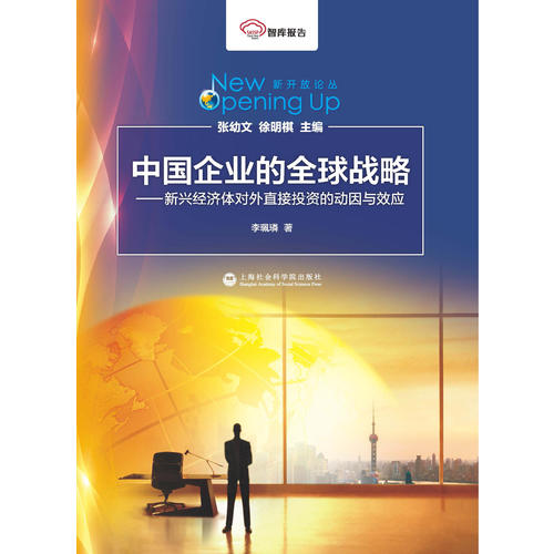 智库报告：中国企业的全球战略——新兴经济体对外直接投资的动因与效应