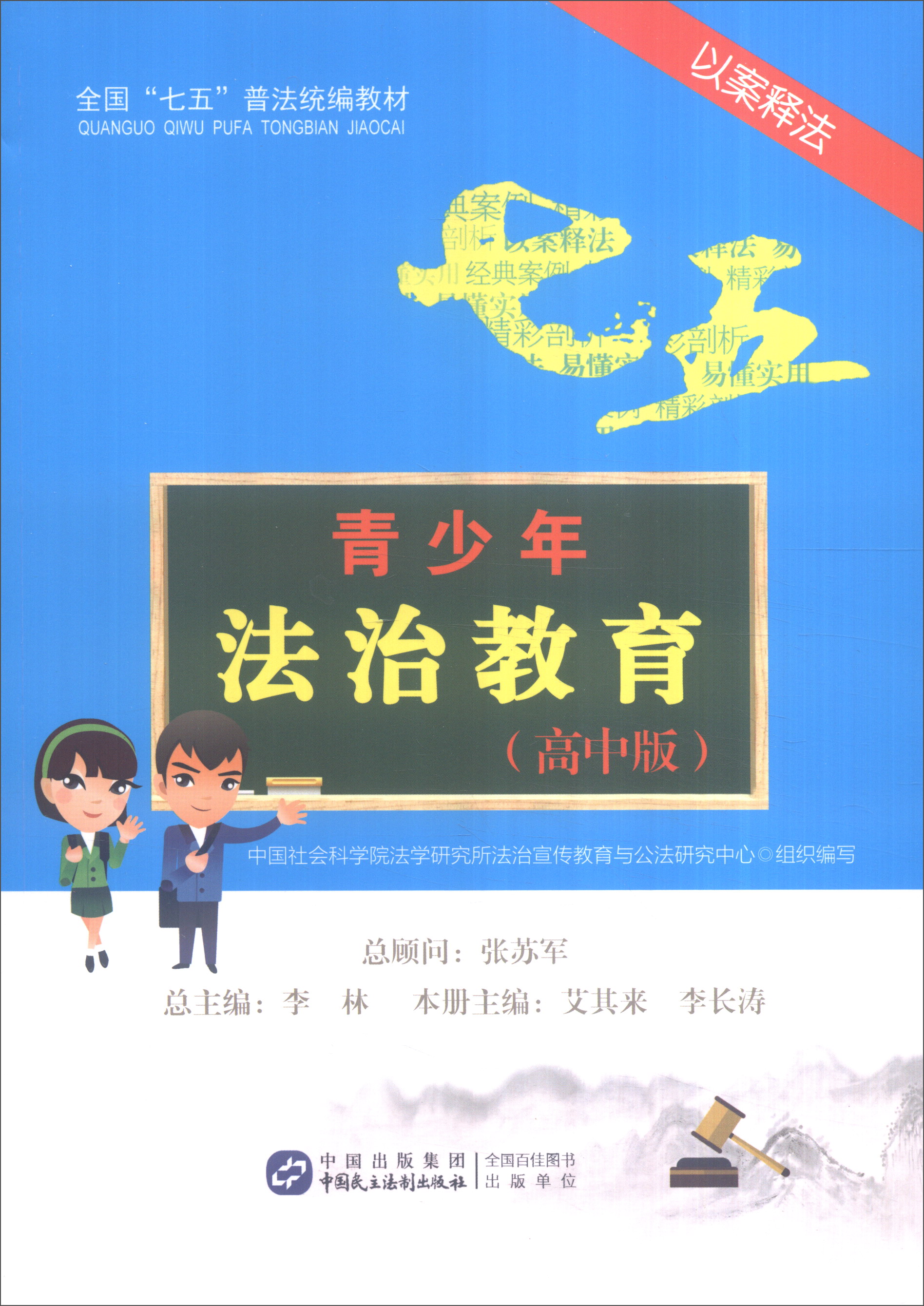 青少年法治教育（以案释法 高中版）