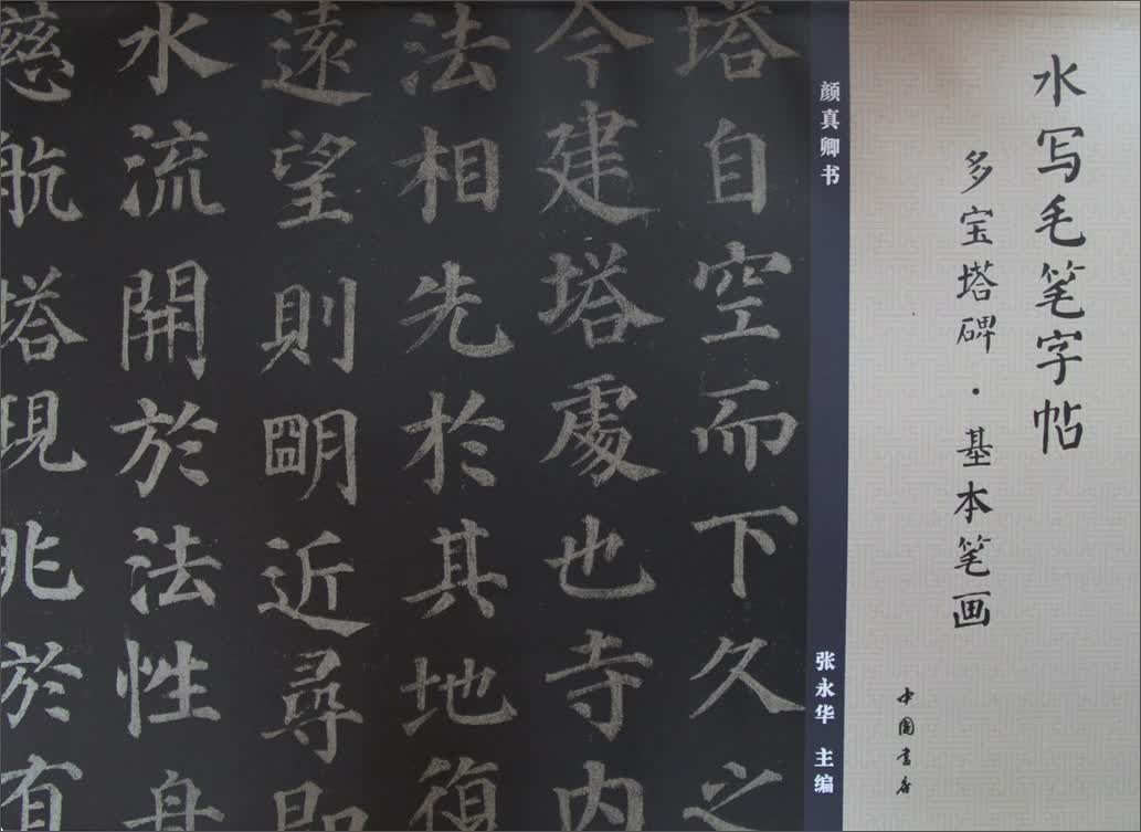 水写毛笔字帖：多宝塔碑·基本笔画