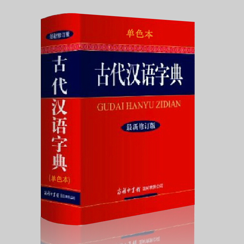 古代汉语字典单色本古代汉语词典学生常用古汉语字典辞典工具书精装古文文言文翻译商务印书馆