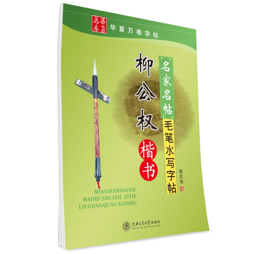 华夏万卷·名家名帖毛笔水写字帖:柳公权楷书