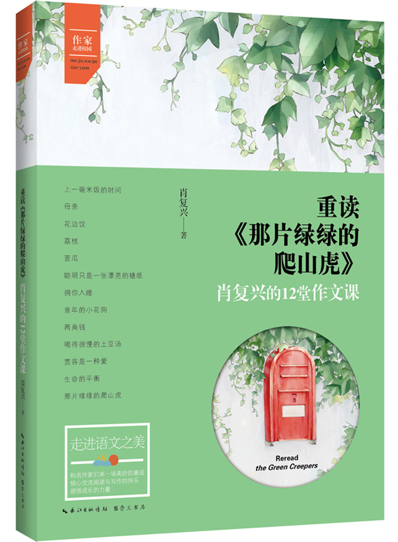 作家走进校园 重读《那片绿绿的爬山虎》：肖复兴的12堂作文课