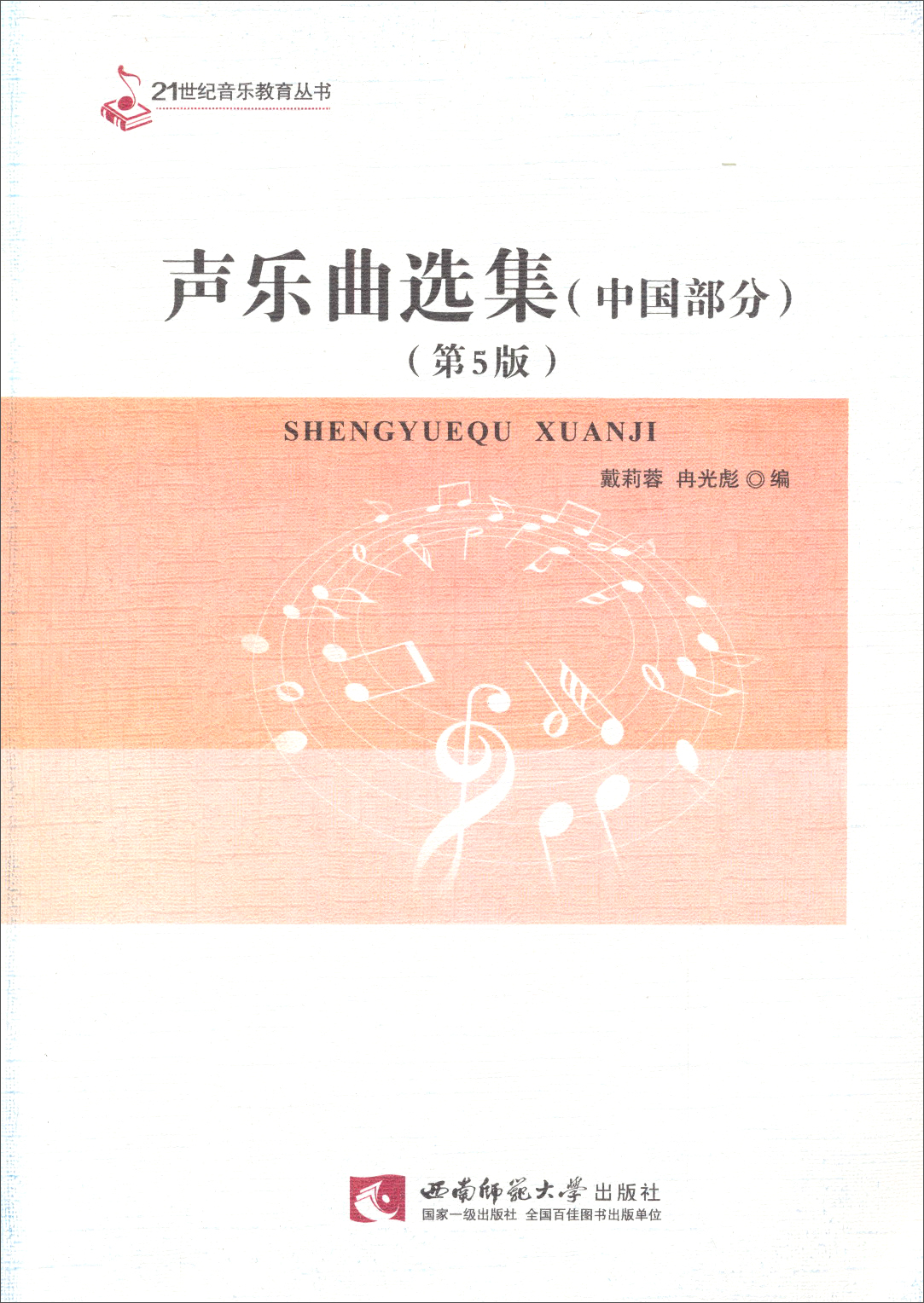 声乐曲选集（中国部分，第5版）/21世纪音乐教育丛书