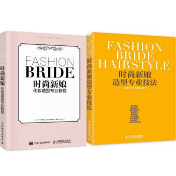 包邮时尚新娘化妆造型专业教程 +时尚新娘造型专业技法  2本