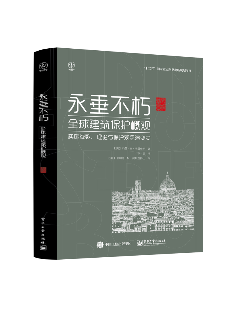 永垂不朽：建筑保护概观 建筑 (美)约翰·H·斯塔布斯著 电子工业出版社 9787121287817