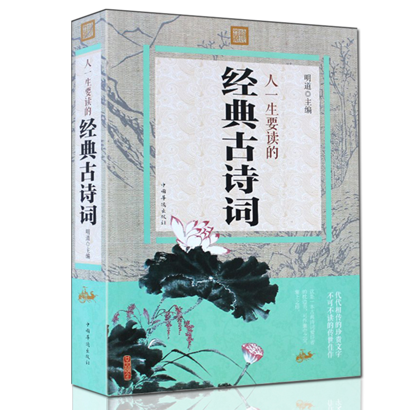 人一生要读的经典古诗词 彩色图解 唐诗三百首 唐诗宋词元曲诗经楚辞人间词话 中国古诗词鉴赏