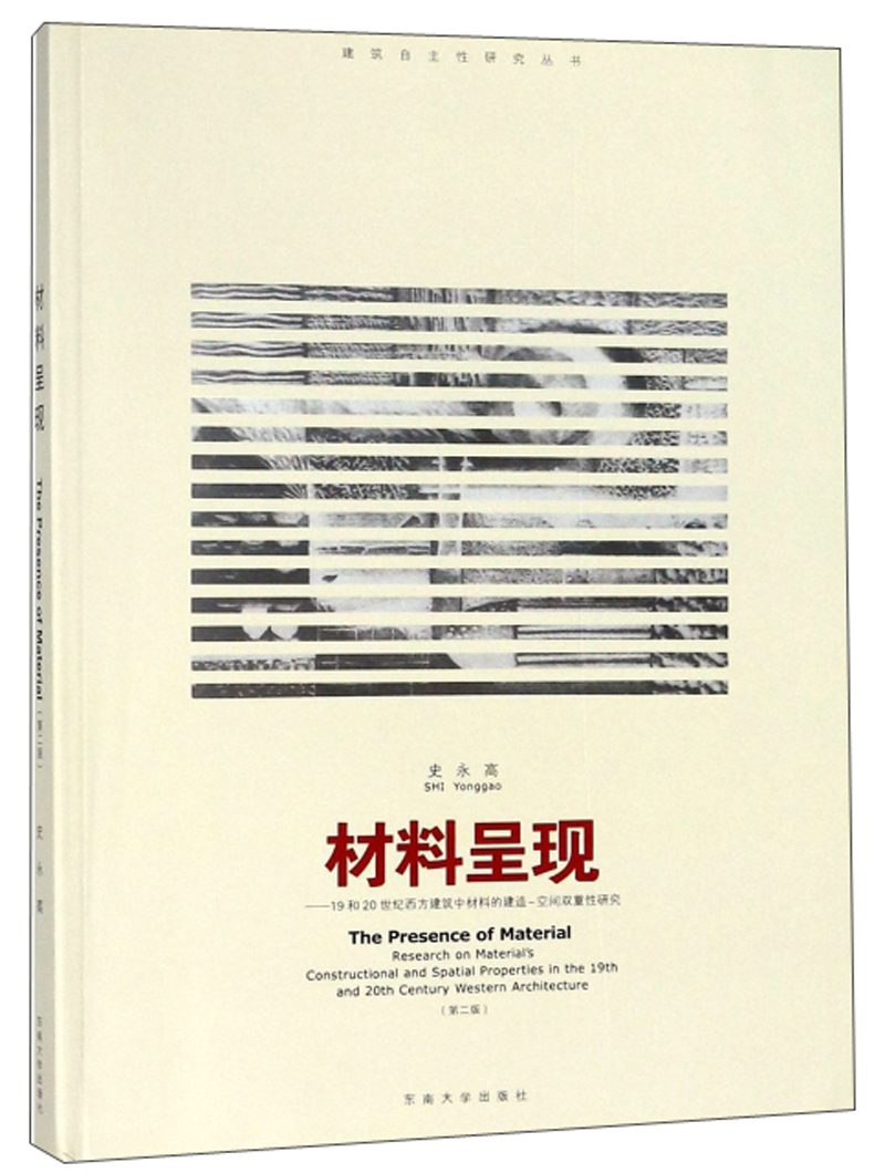 材料呈现：19和20世纪西方建筑中材料的建造 空间双重性研究（第2版）/建筑自主性研究丛书