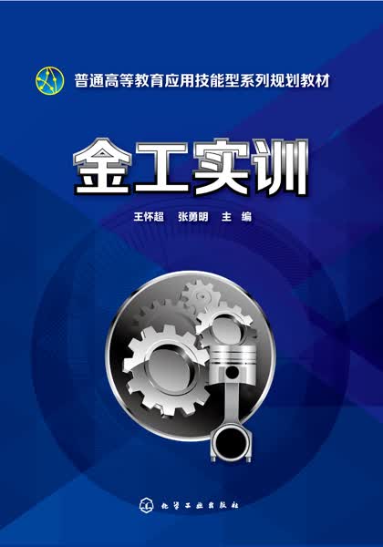 金工实训 王怀超、张勇明 主编
