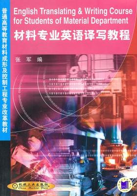 材料专业英语译写教程 张军