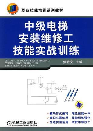中级电梯安装维修工技能实战训练