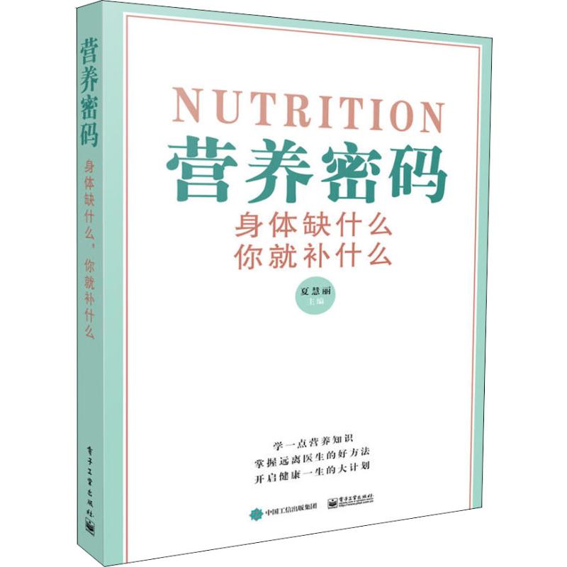 营养密码 身体缺什么,你就补什么
