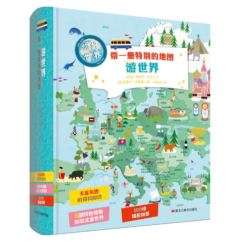 你好世界系列：带一册特别的地图游世界(含精美拼图) 3-6岁 童立方出品