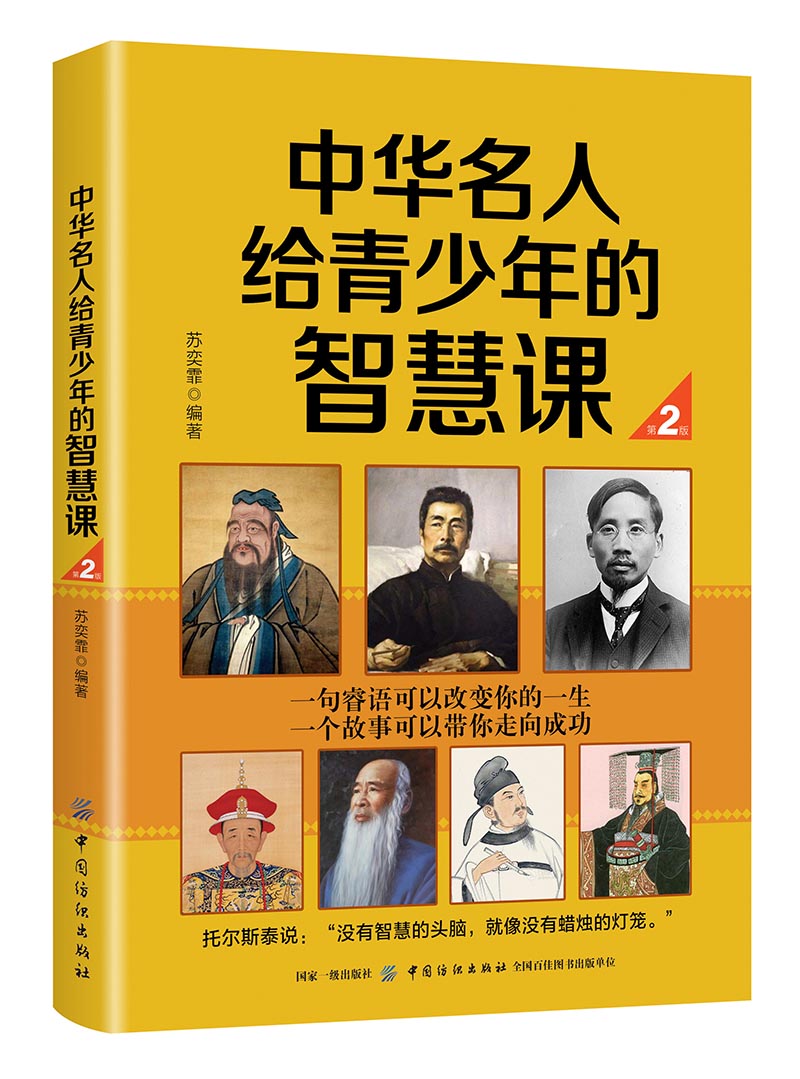 中华名人给青少年的智慧课 传记 书籍 姓氏谱系