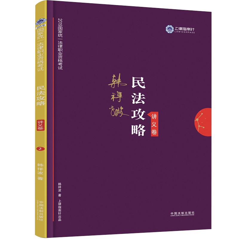 备考2020司法考试2019 上律指南针 2019国家统一法律职业资格考试：韩祥波民法攻略·讲义卷