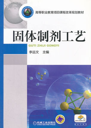 固体制剂工艺 机械工业出版社 李远文