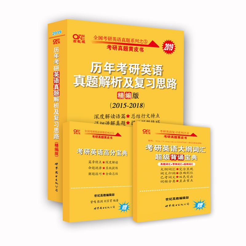 历年考研英语真题解析及复习思路 精编版 高教版 2019