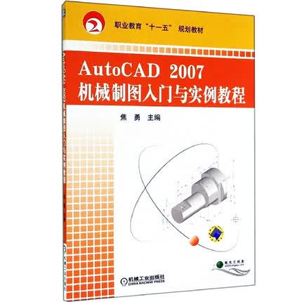 AUTOCAD2007机械制图入门与实例教程 焦勇