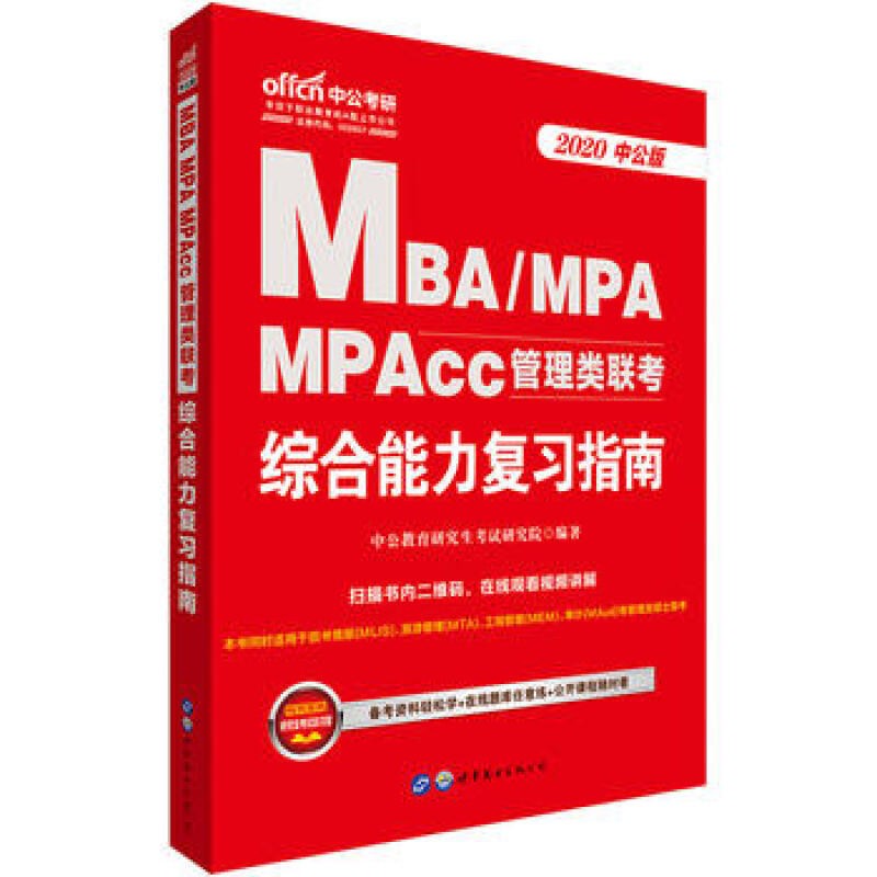 2020联考 MBA/MPA/MPAcc管理类联考复习指南 世界图书出版