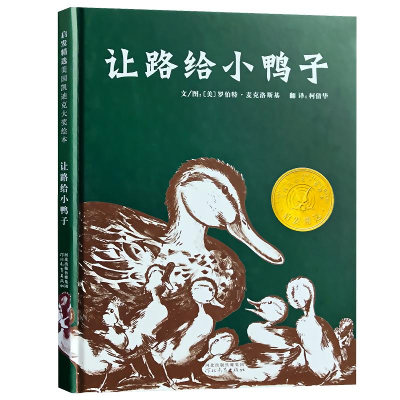 让路给小鸭子(精装) 幼儿图书 绘本 早教书 儿童书籍