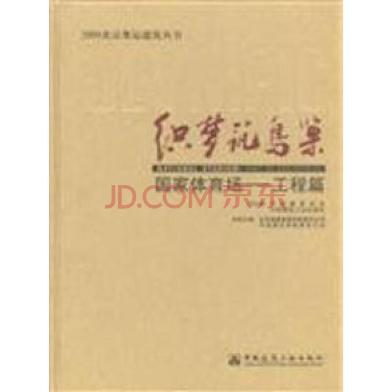 织梦筑鸟巢 国家体育场——工程篇 作者：北京城建集团有限责任公司, 中信建设有限责任公司主编 版次