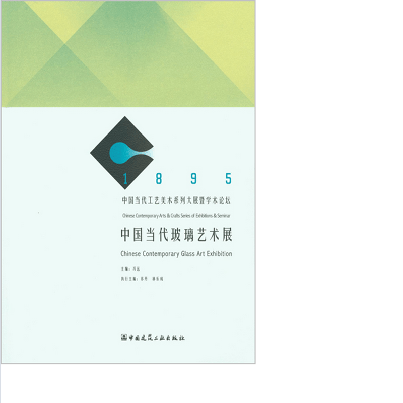 中国当代玻璃艺术展 作者：冯远主编 版次：第1版