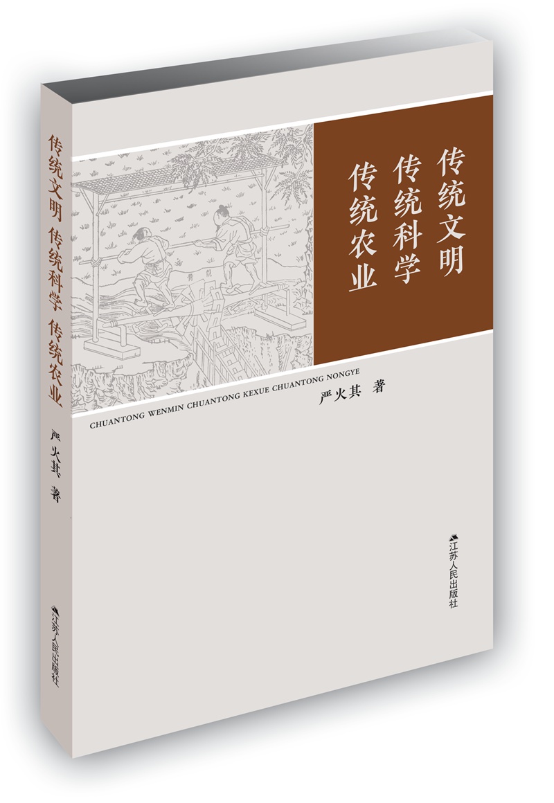 传统文明 传统科学 传统农业9787214176189