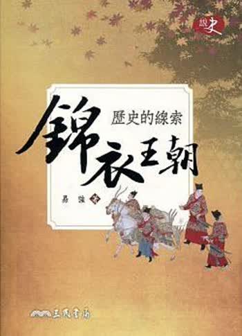历史的线索：锦衣王朝 易强 港台原版 三民书局 锦衣卫的神祕面纱
