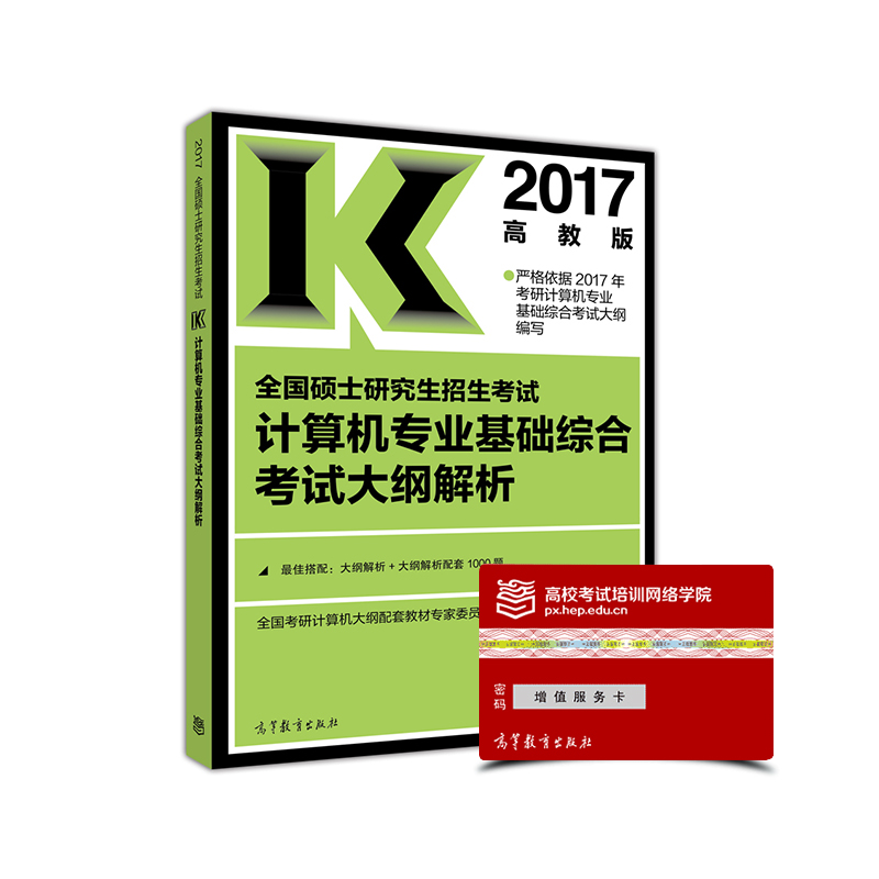 2017全国硕士研究生招生考试计算机专业基础综合考试大纲解析