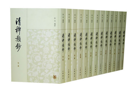 清稗类钞（套装全13册）（繁体竖排版）