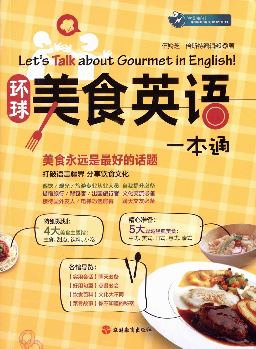 忙里偷闲职场外语充电站系列：环球美食英语一本通（附光盘）