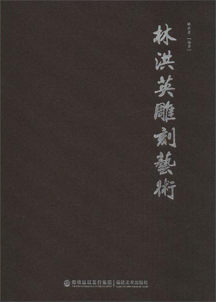 林洪英雕刻艺术/林洪英《现货速发》