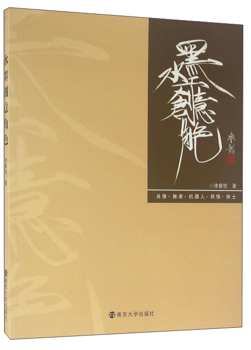 水墨创意角色