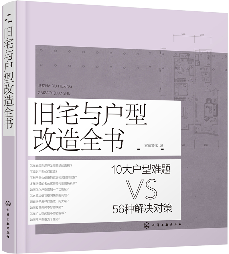 旧宅与户型改造全书