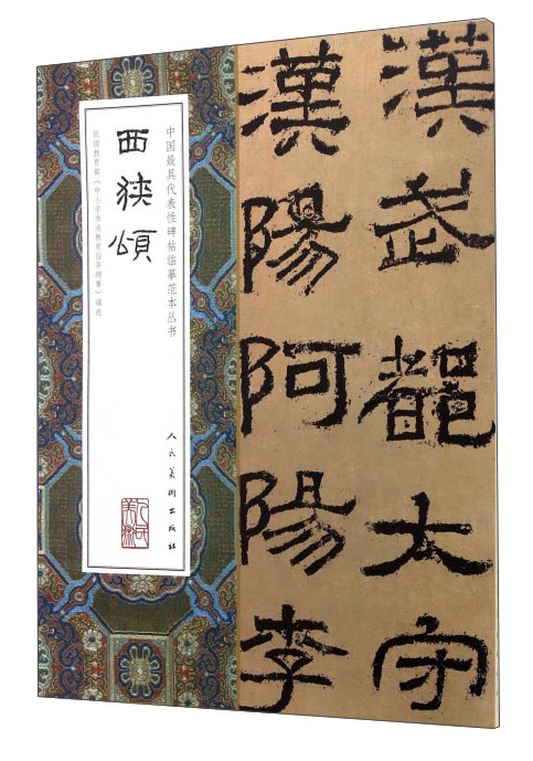 西狭颂