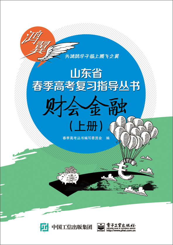 山东省春季高考复习指导丛书：财会金融（上册）