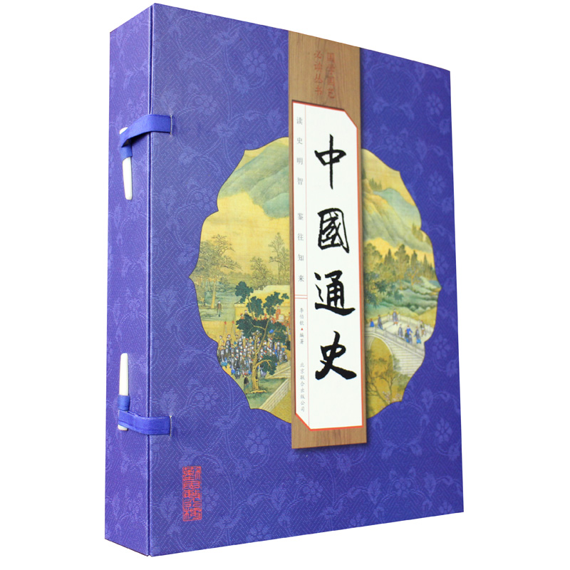 （线装全4册） 国学国艺必读丛书：中国通史