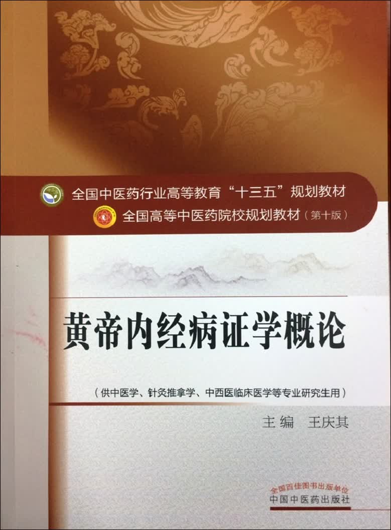 黄帝内经病证学概论（全国中医药行业高等教育十三五规划教材） 王庆其 著 第十版 中国中医药出版社