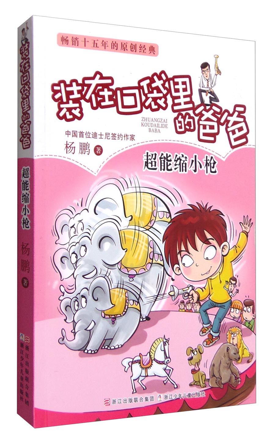杨鹏装在口袋里的爸爸：超能缩小枪