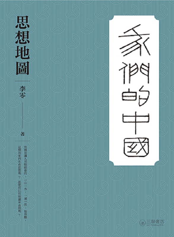思想地图 港台原版 思想地图 李零 香港三联书店